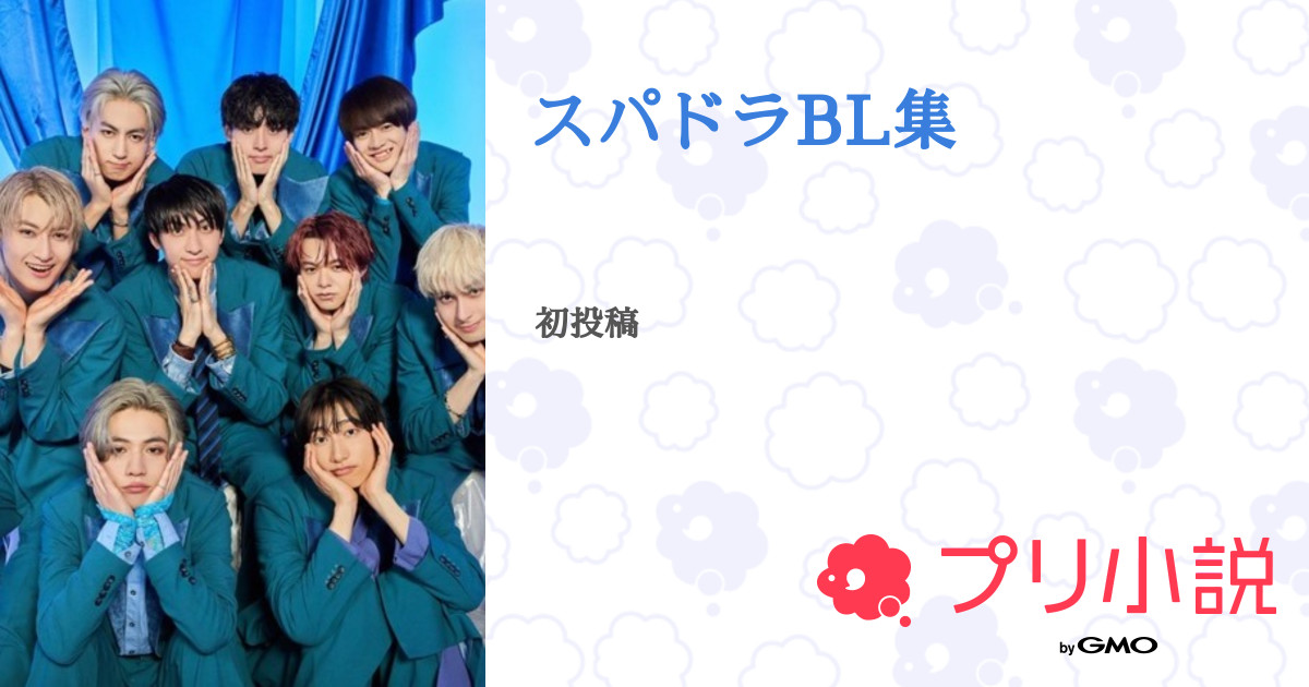 第33話：タナカトモヤ 🔞（スパドラBL集）｜無料スマホ夢小説ならプリ小説 byGMO